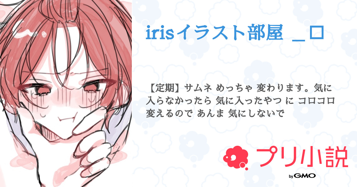 irisイラスト部屋 _🔞 - 全49話 【連載中】（しおん @ 低浮上さんの小説） | 無料スマホ夢小説ならプリ小説 byGMO